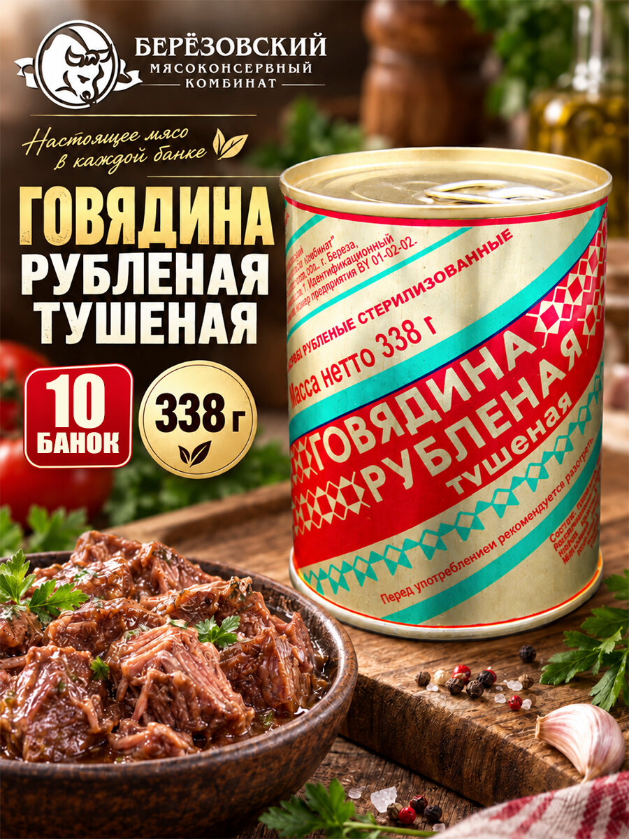 Говядина тушеная Рубленая, Береза, Белорусская, 10 шт. по 338 г