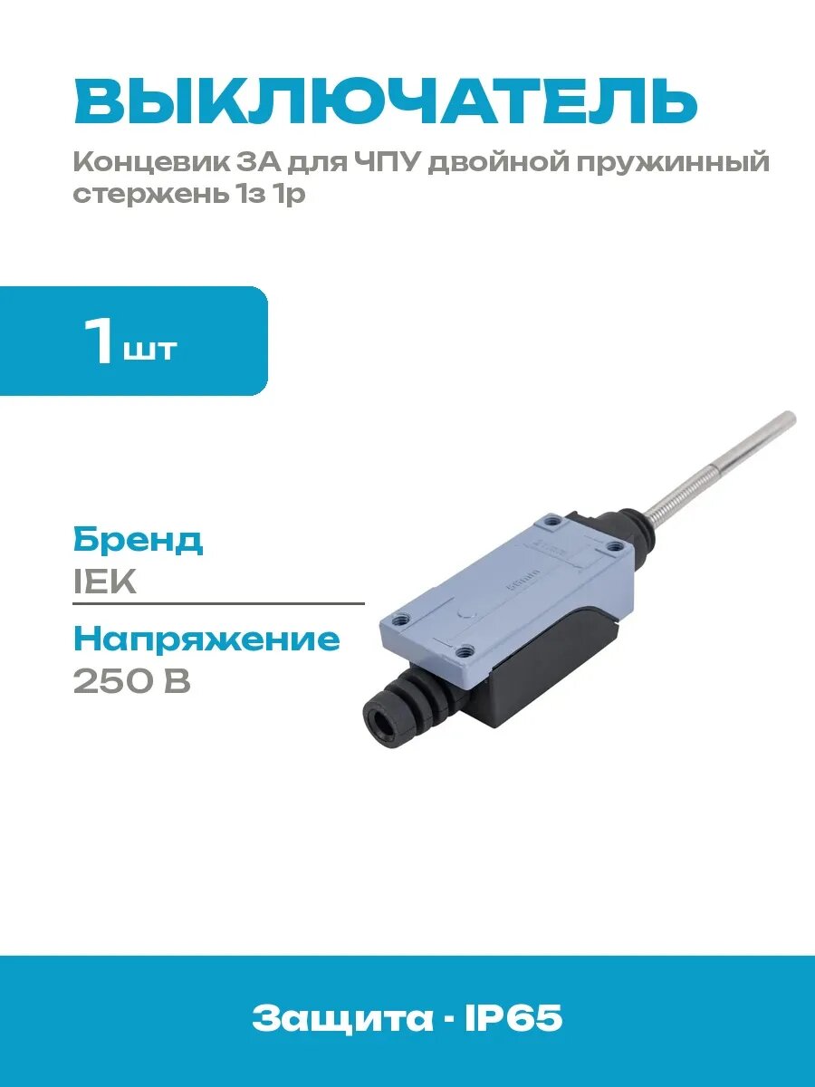Концевой выключатель пружинный стержень 1з 1р для станков