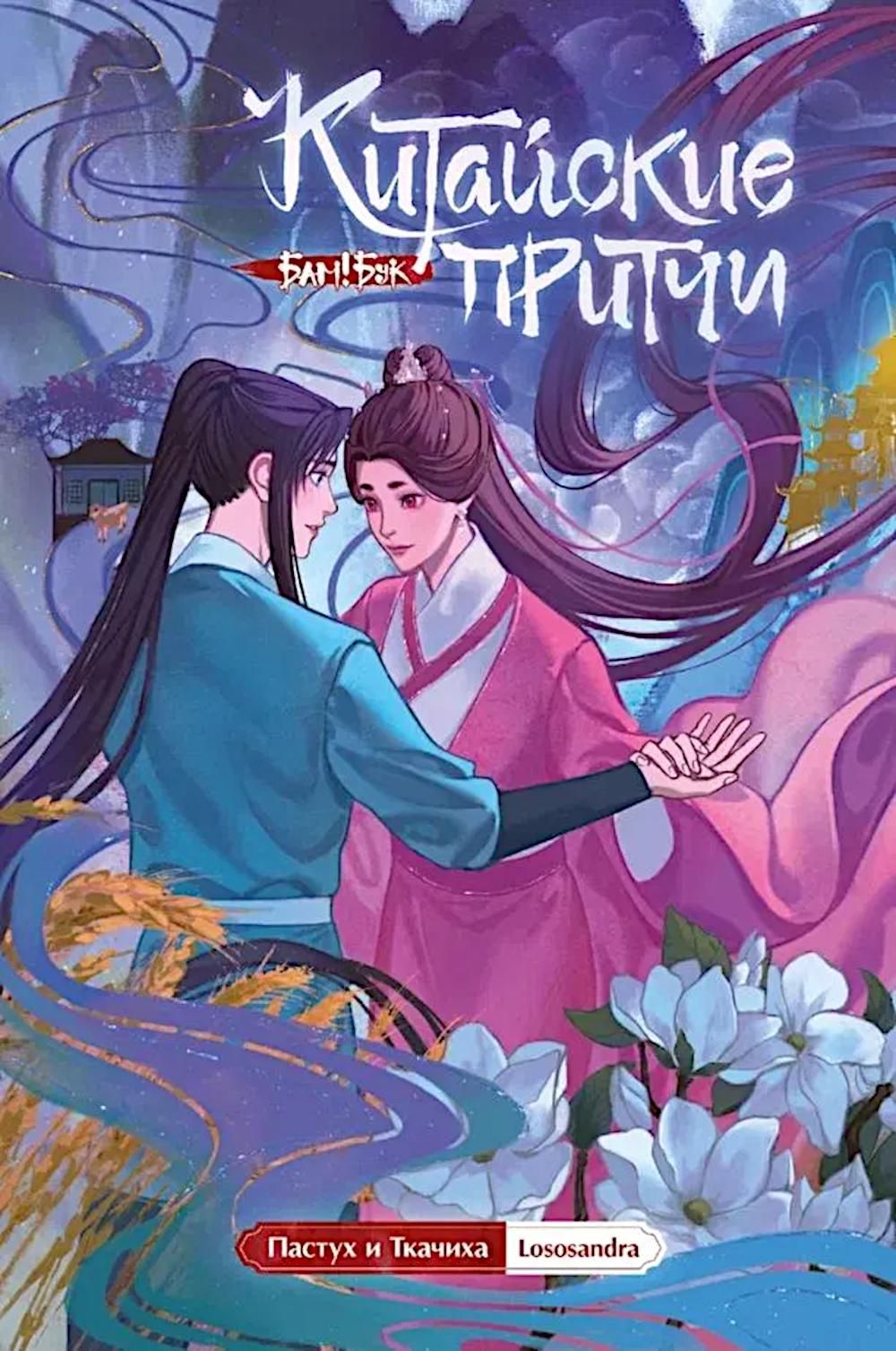 Китайские притчи. Пастух и ткачиха