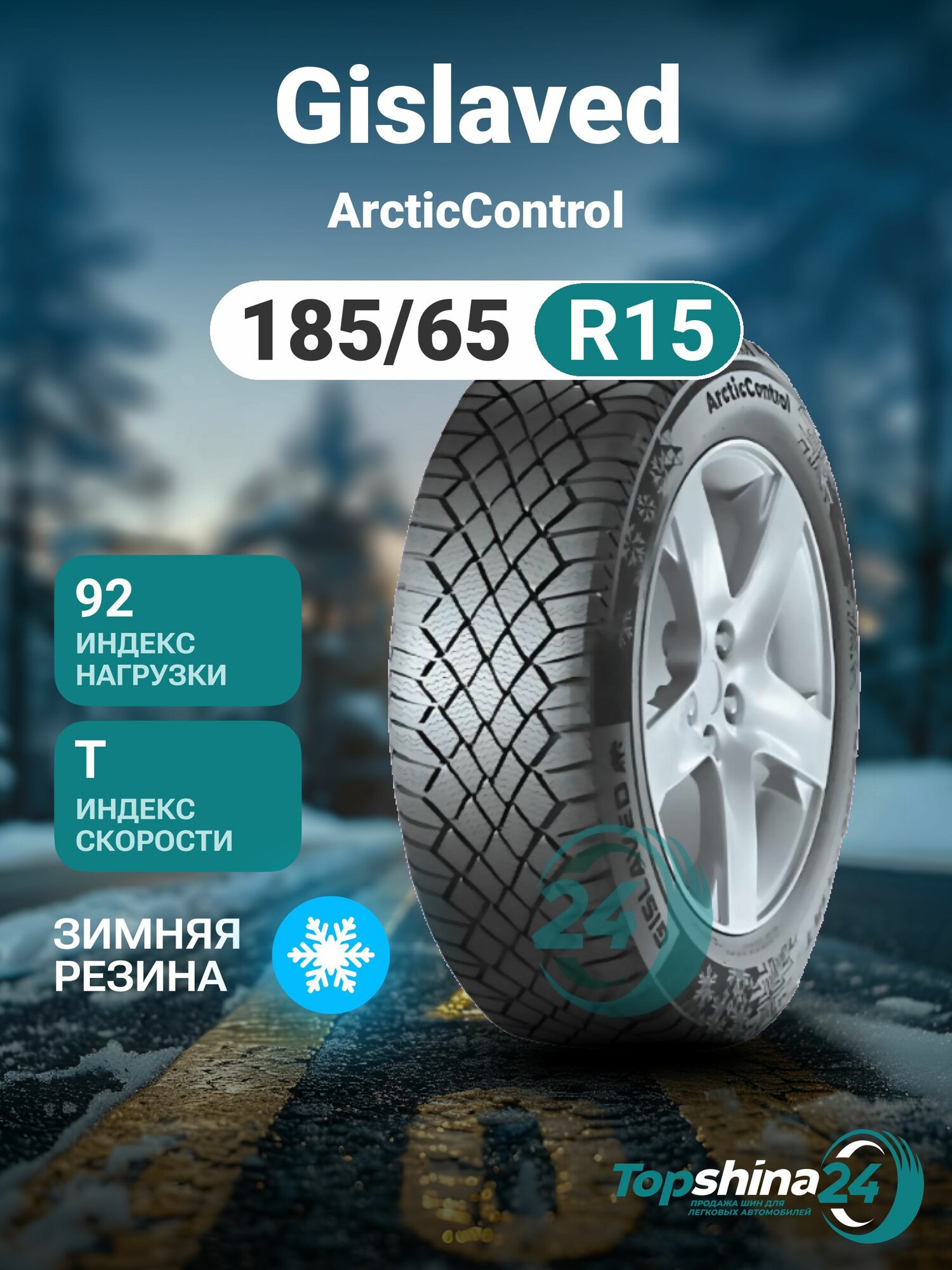 Шины зимние Gislaved ArcticControl 185/65 R15 T92