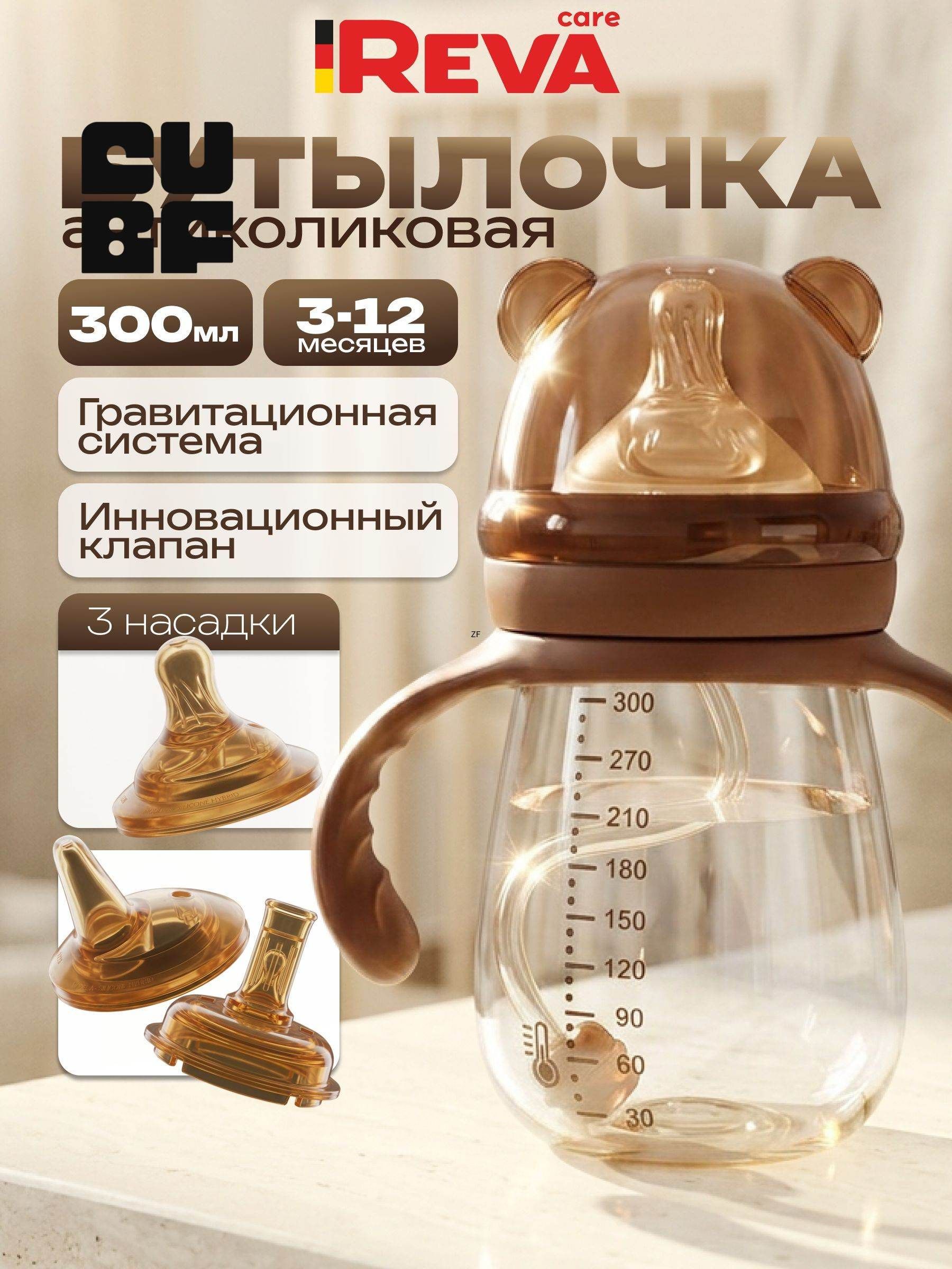 Бутылочка для кормления, 3в1, Reva, 300 мл