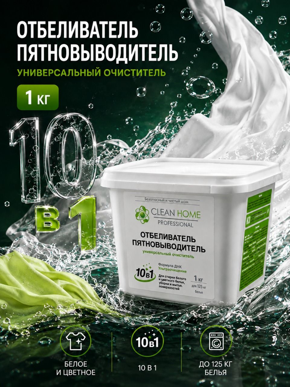 Кислородный отбеливатель пятновыводитель Clean Home, для всего,10 в 1, порошок 1 кг