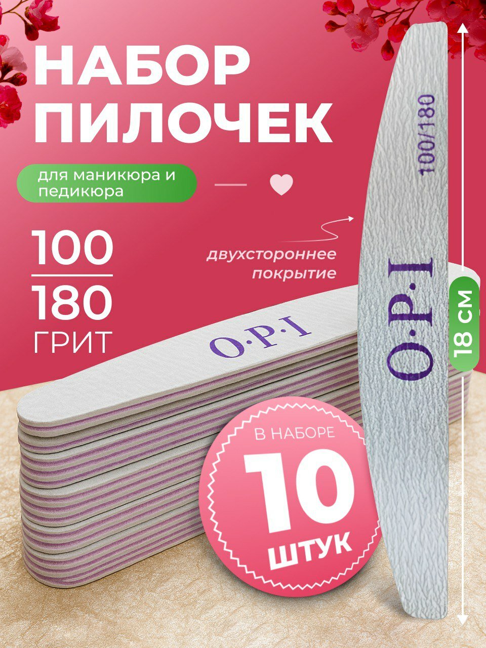 Пилки для ногтей ОПИ (OPI) лодочка полумесяц 100/180, 10 шт, набор, пилки, пилочки для маникюра