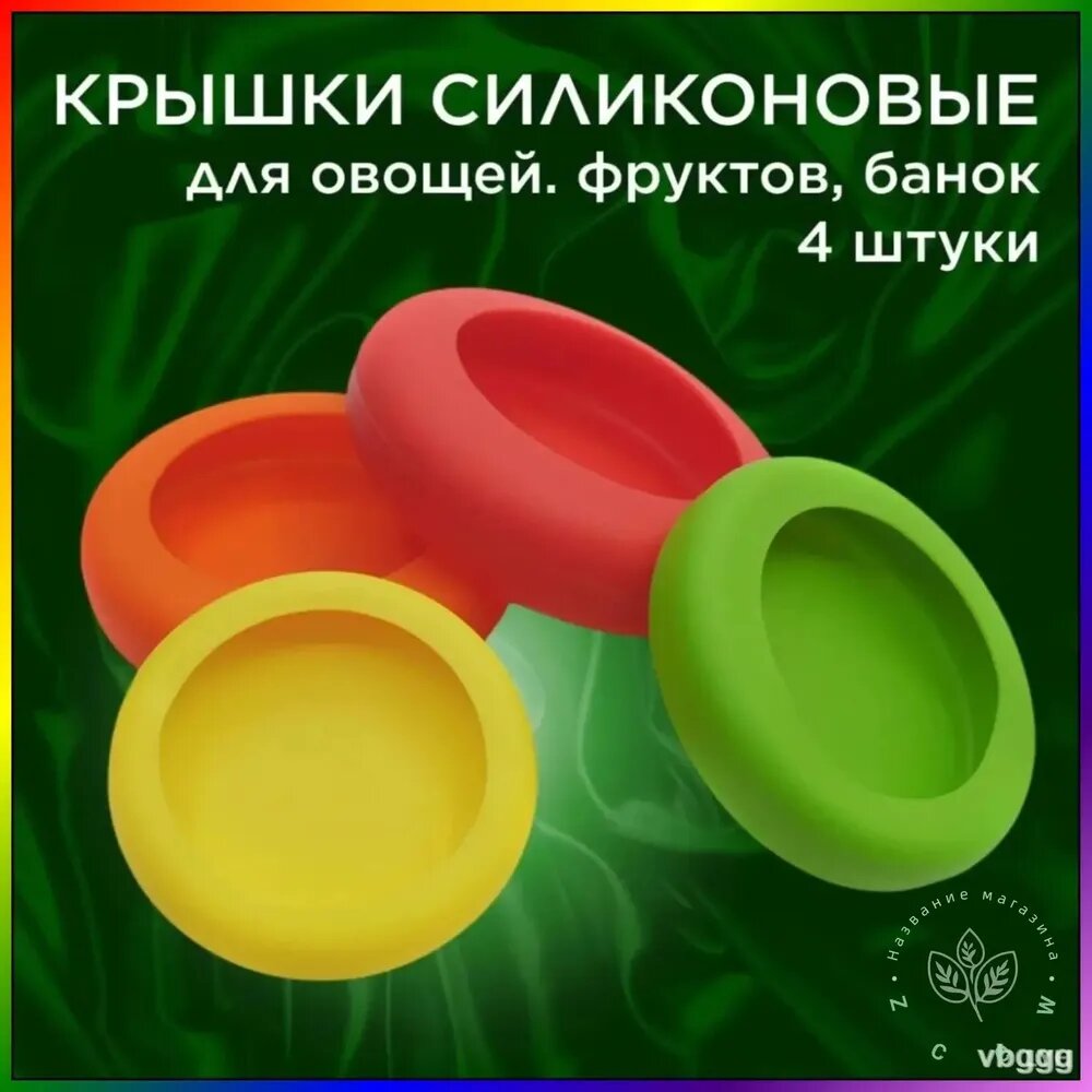 Крышка силиконовая 0,13 мл 4 шт силикон