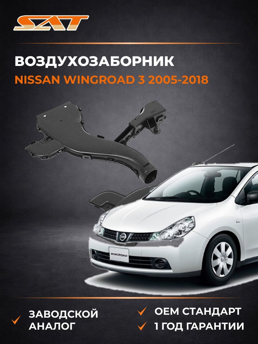 Воздухозаборник SAT ST3700005 Ниссан Вингроад 3 Nissan Wingroad 3 2005-2018