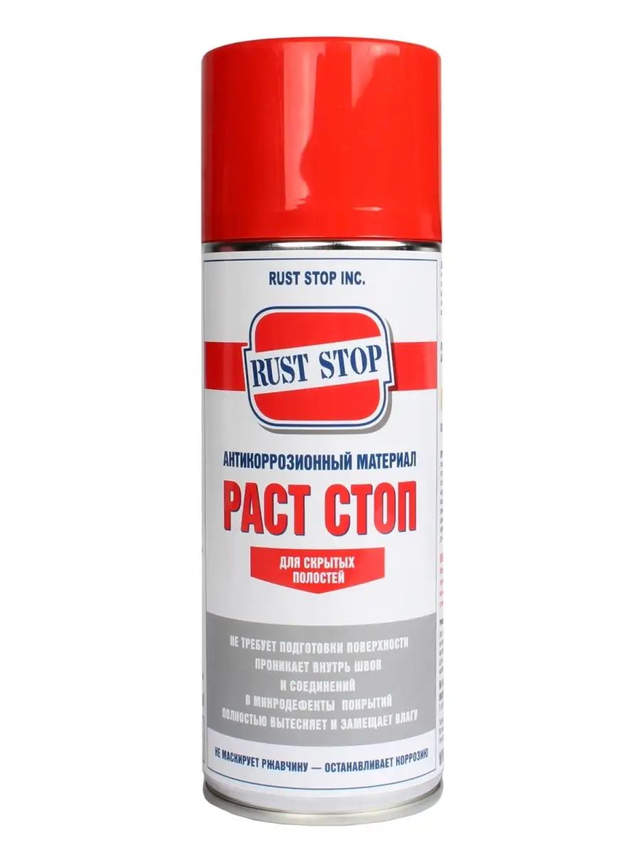 Антикор для скрытых полостей RUST STOP "А" аэрозоль (Оригинал)
