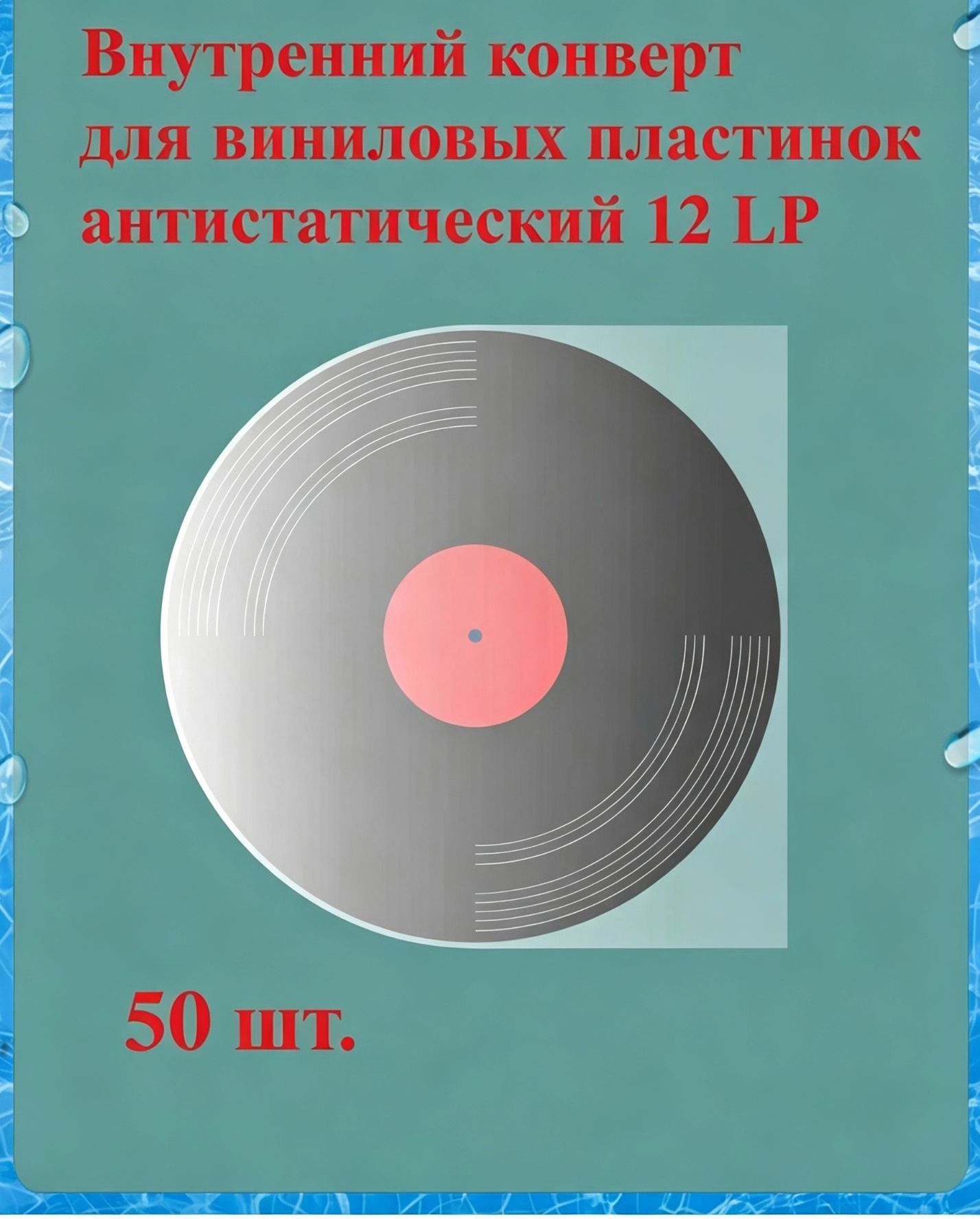 50 штук Внутренний антистатический конверт для виниловых пластинок 12 дюймов (30,8 см)