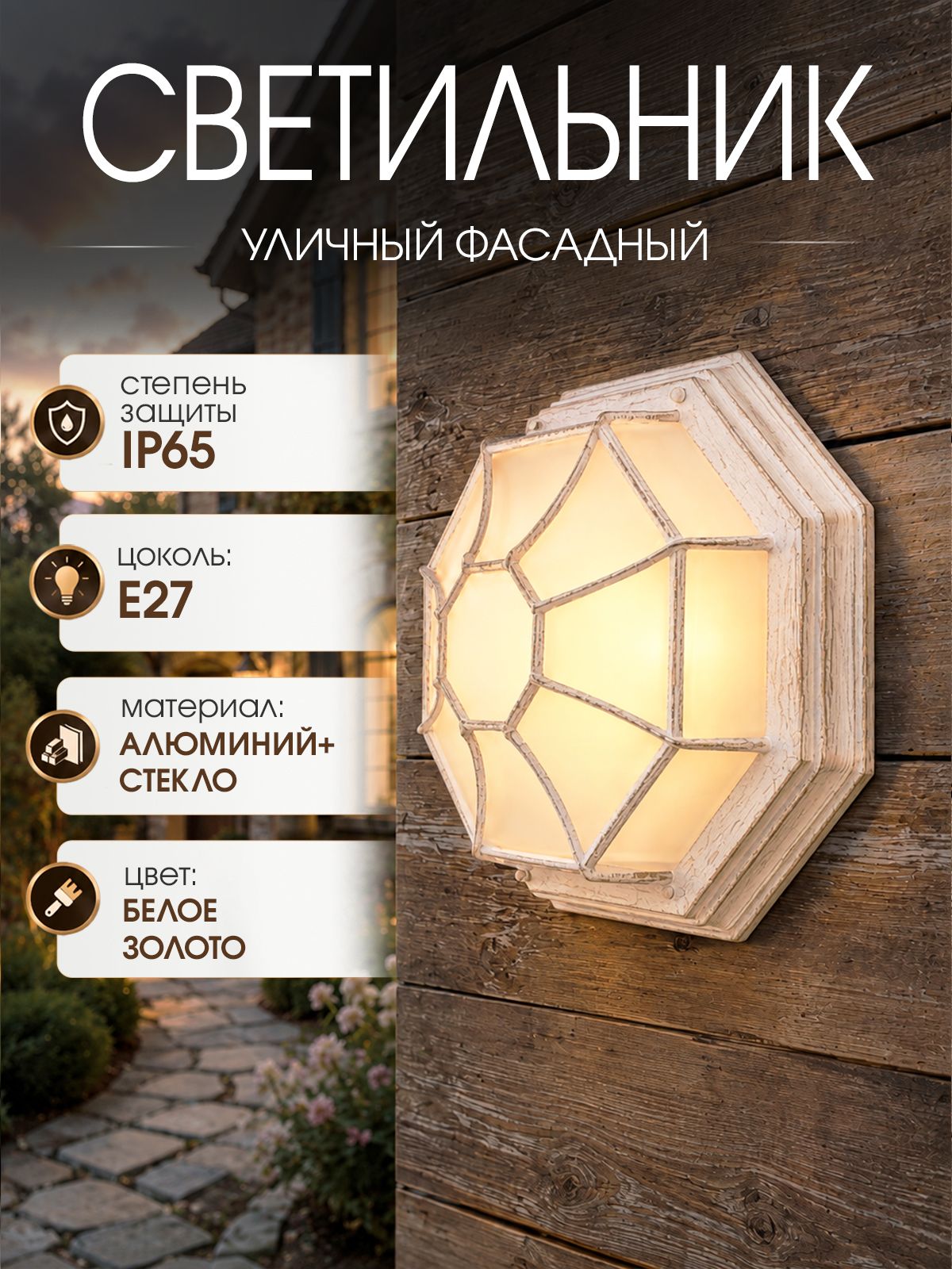 Светильник уличный настенный E27 IP65 General, фасадный, алюминий, стекло белый, золотой, Паутинка