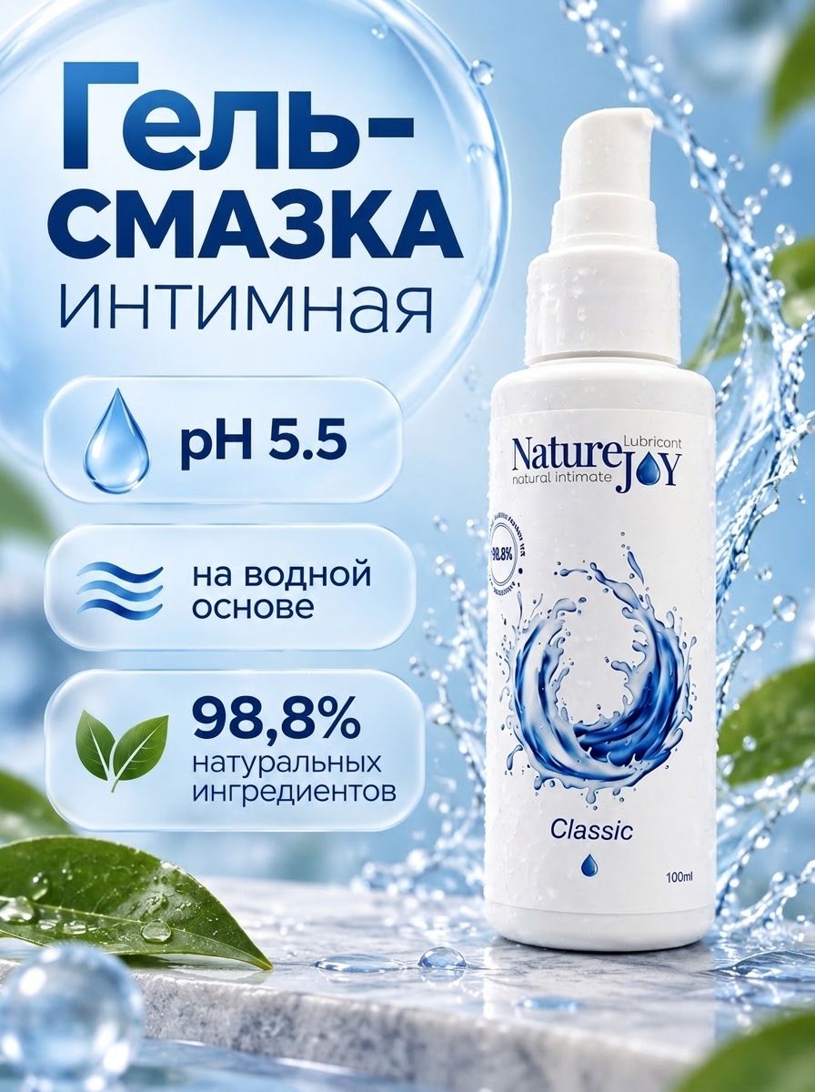 Nature joy 100 мл, Classic лубрикант на водной основе, интимная гель смазка, для анального, вагинального, орального секса и мастурбации, товары для взрослых 18+