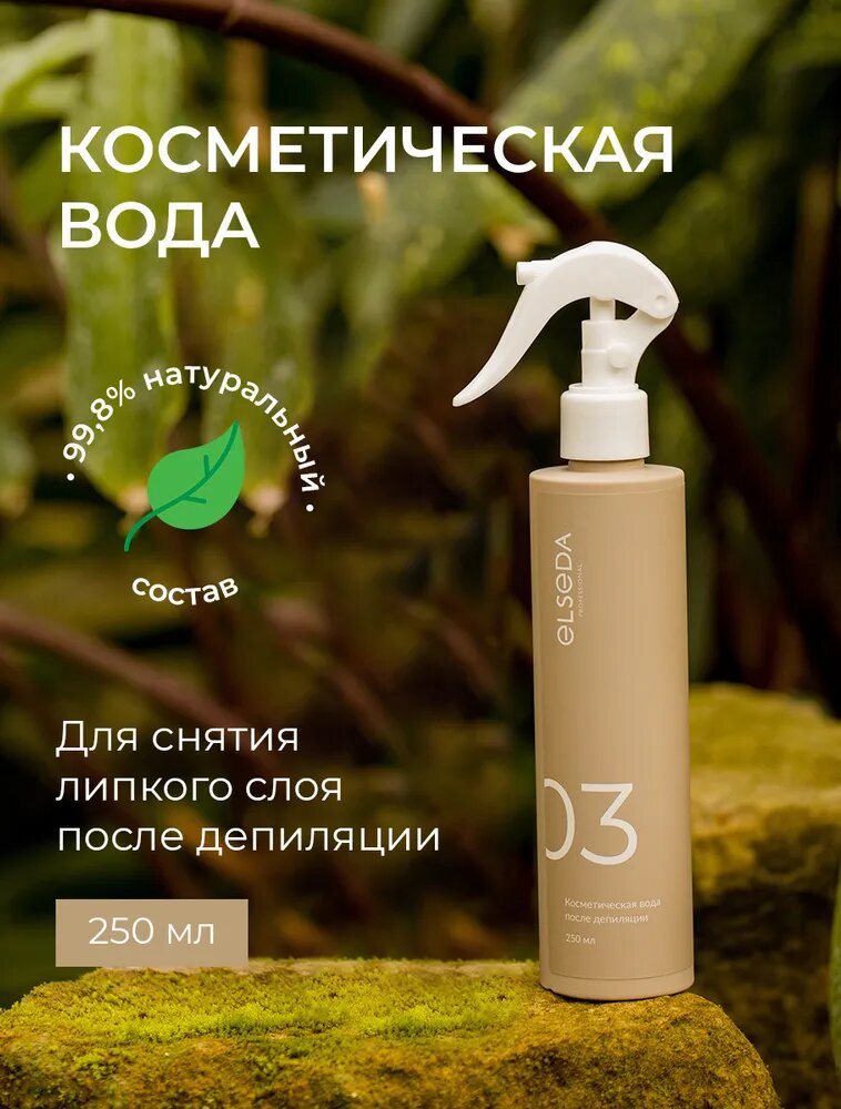 Косметическая вода Elseda после сахарной депиляции 250 мл