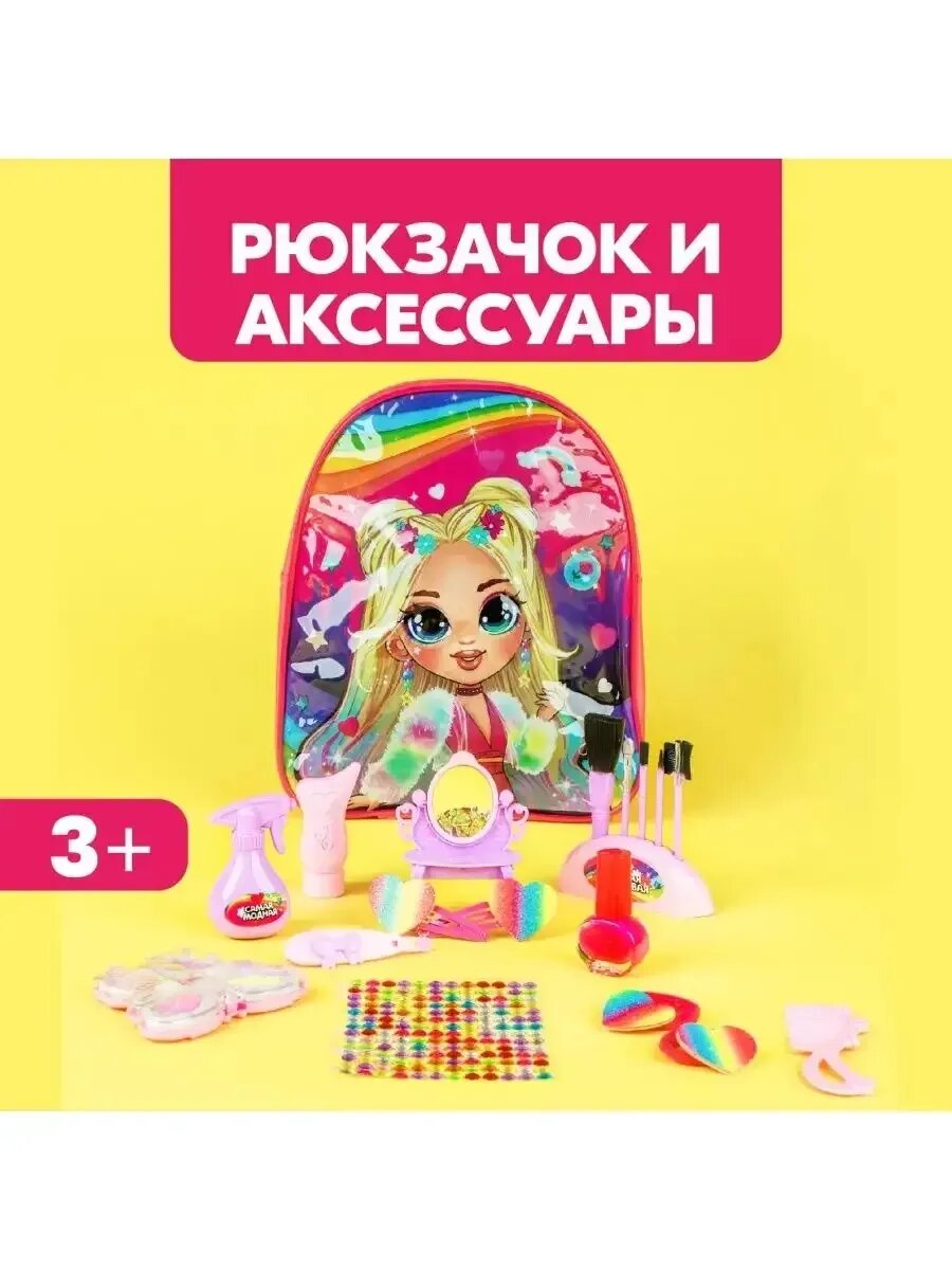 Игровой набор «Модница», в рюкзачке