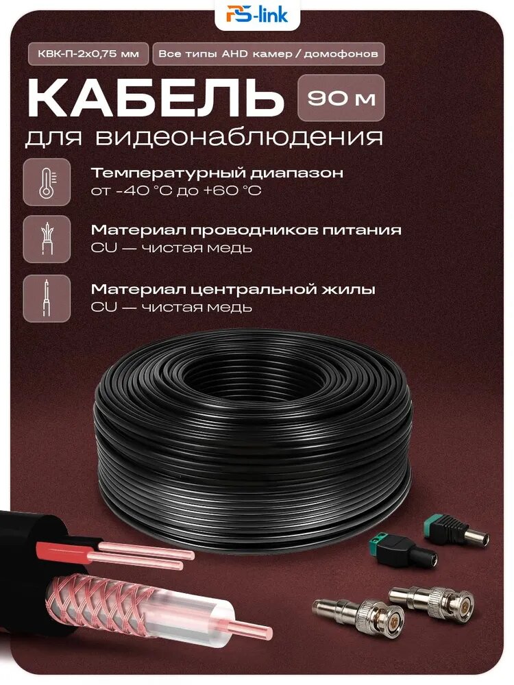 Кабель для видеонаблюдения, 90 метров CU КВК-П-2x0,75 мм / комбинированный с питанием для видеокамер / набор коннекторов в комплекте / PS-Link