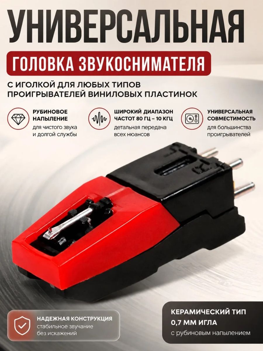 Универсальная головка звукоснимателя с иголкой для проигрывателя виниловых пластинок