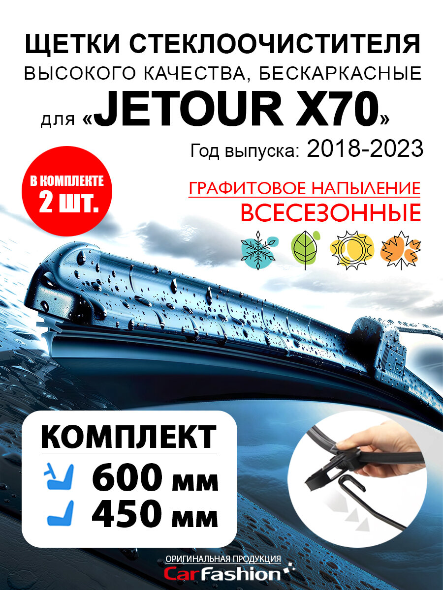 Щетки дворники стеклоочистителя авто для Jetour X70 (2018-2023), бескаркасные