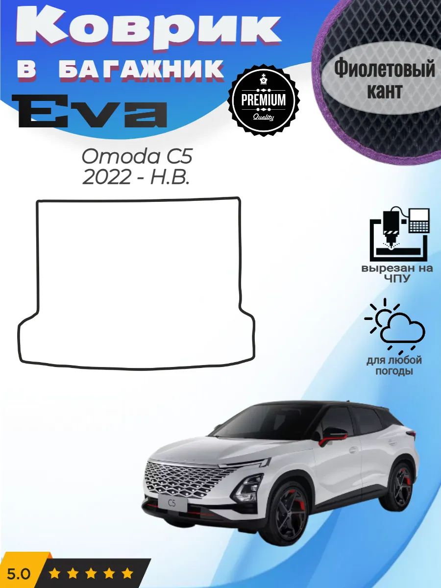 EVA коврик в багажник Omoda C5 2022 - Н. В. Омода Ц5