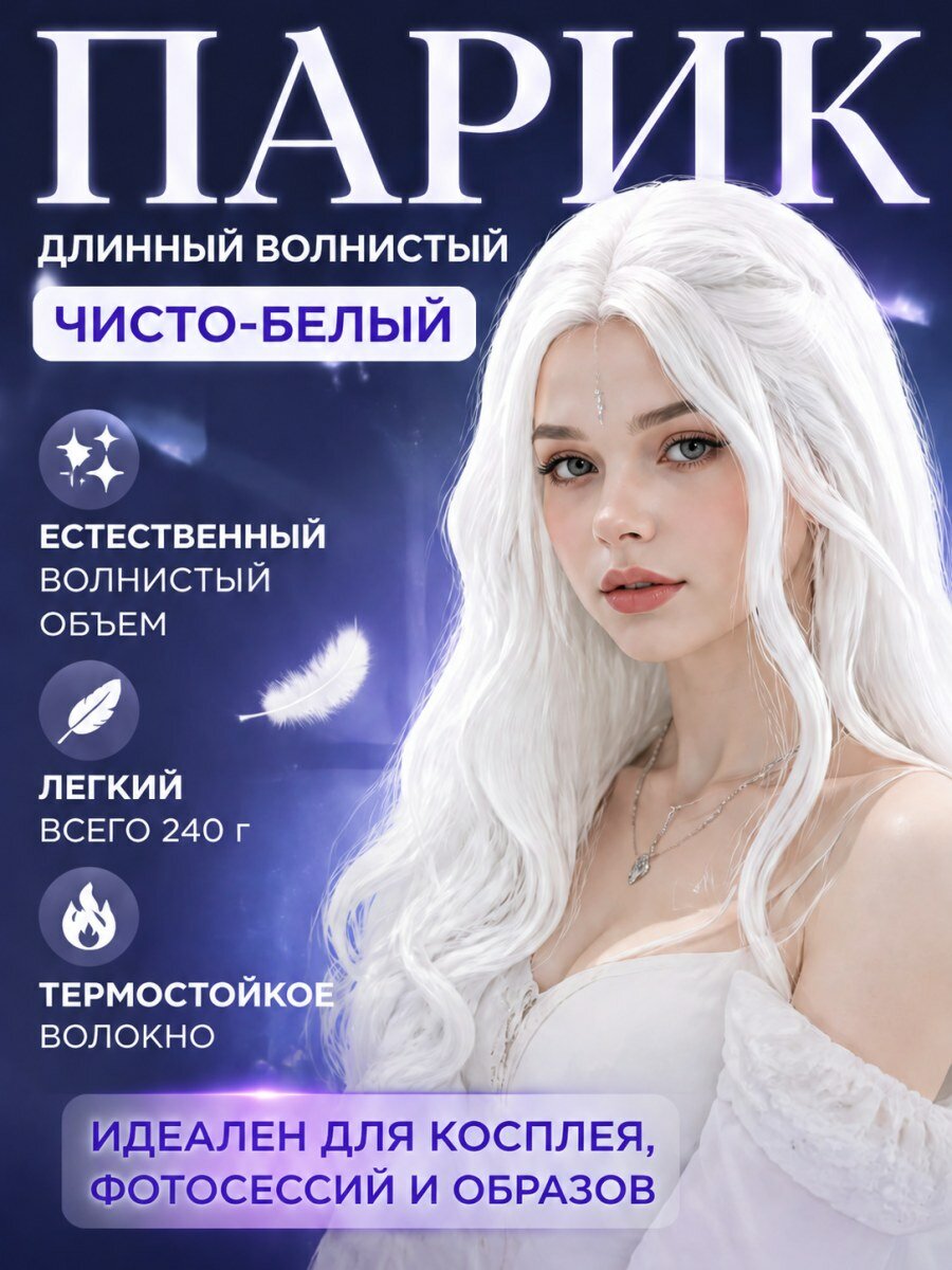 Парик женский длинный волнистый из канекалона для косплея белый размер 54-58 см