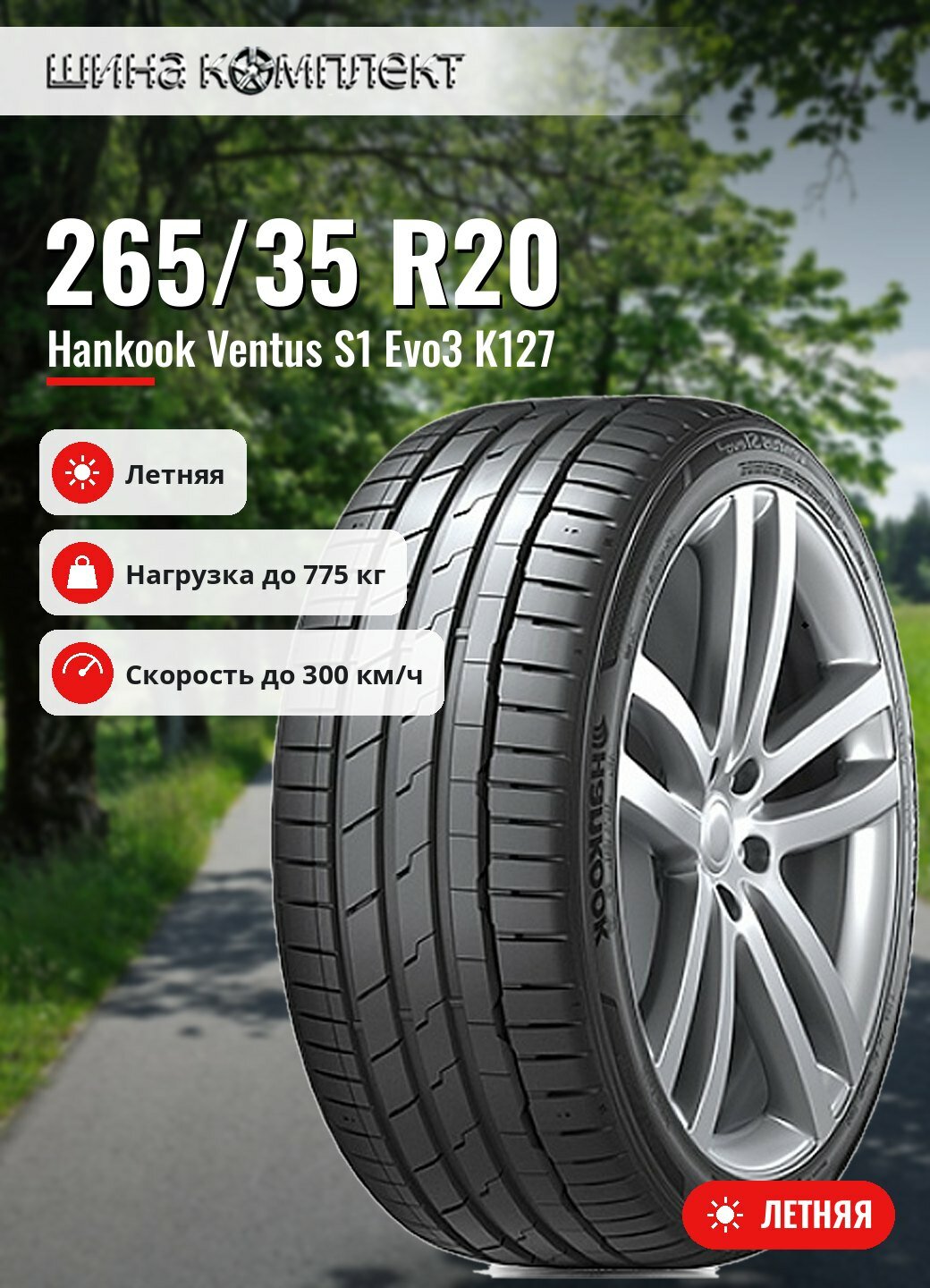 Автомобильная шина Hankook Ventus S1 Evo3 K127 265/35 R20 99Y летняя для легкового автомобиля