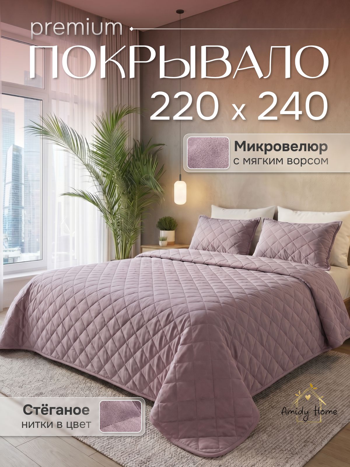 AMIDI HOME Покрывало 240x220 см велюр искусственный стёганый ромб светло-розовый