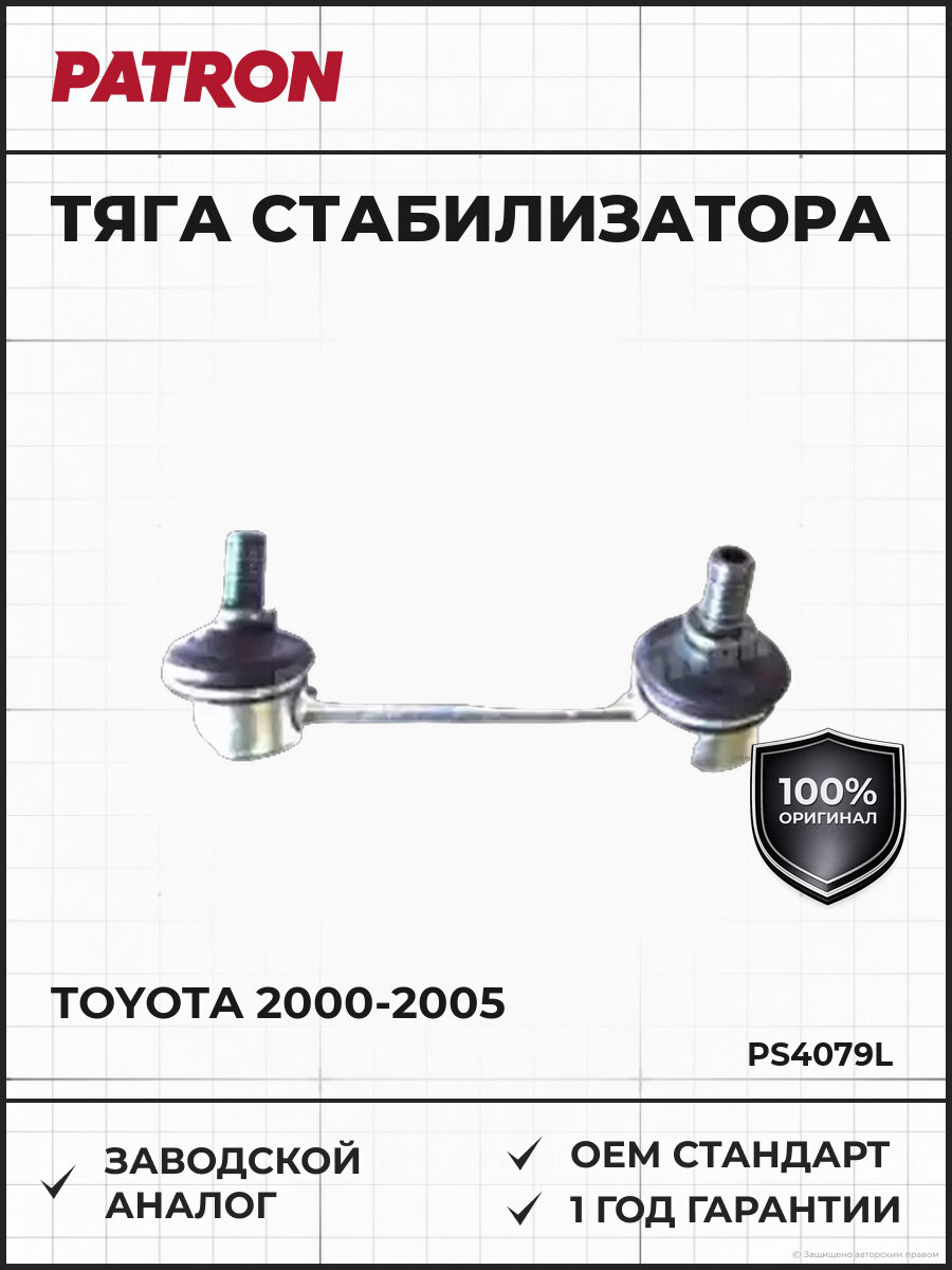 Тяга стабилизатора PATRON PS4079L Тойота Toyota 2000-2005