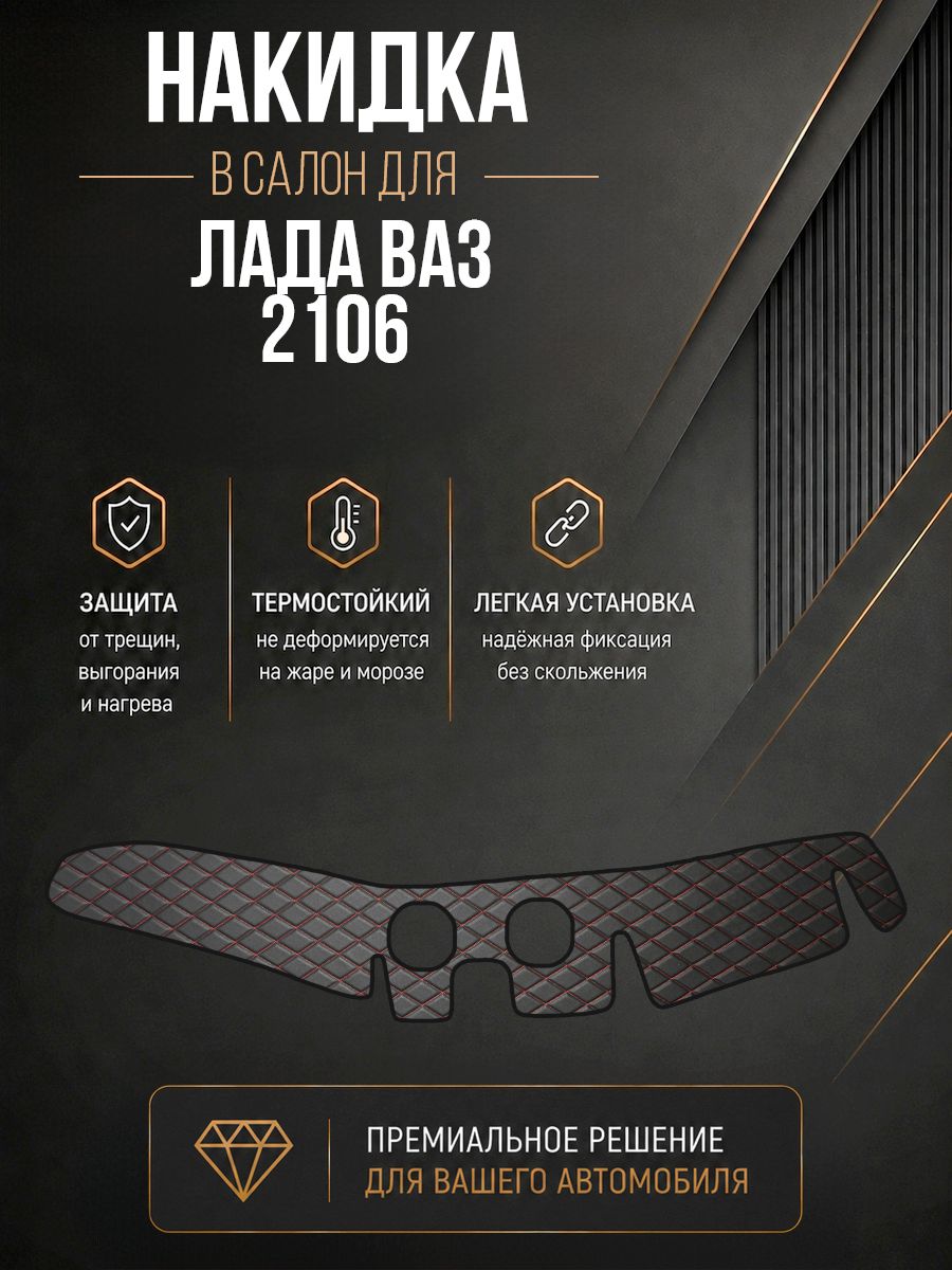 Накидка на панель приборов для Лада / Lada (Ваз) 2106 Чёрная с красной строчкой