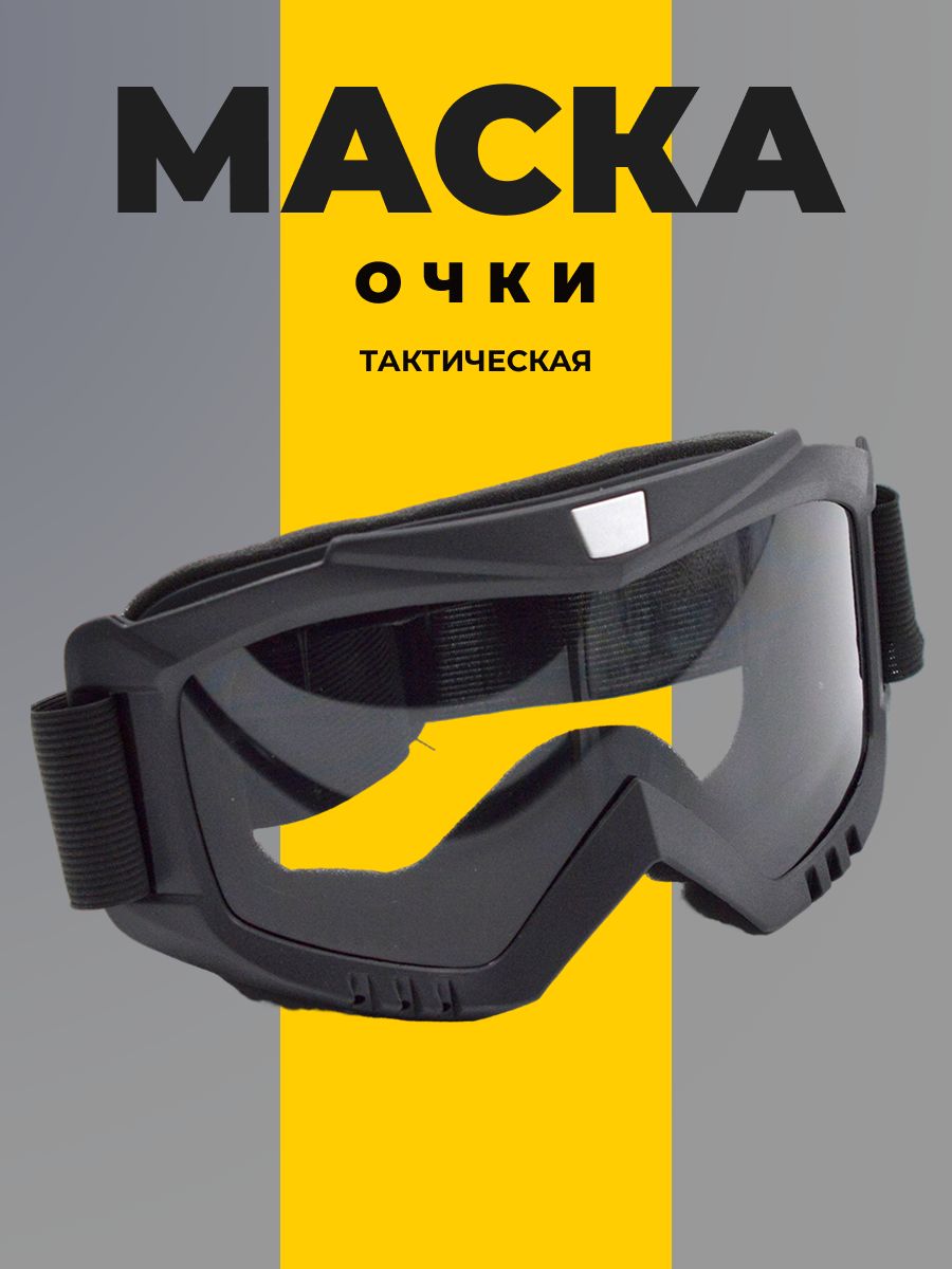 Очки тактические для охоты, езды на снегоходе, квадроцикле, стекло серое, оправа черная (модель 13), вес 90гр