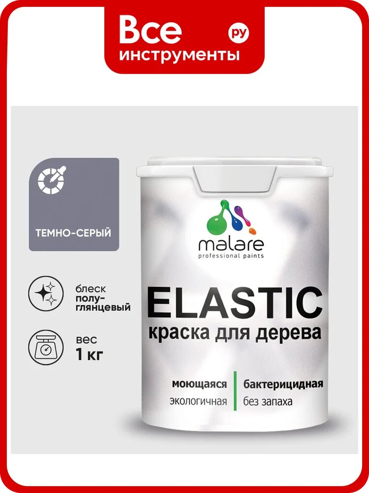 Краска резиновая по дереву MALARE Elastic, акриловая для наружных и внутренних работ, без запаха, полуглянцевая, темно-серый, 1 кг КЭЛСТЛТЕСПГ0100