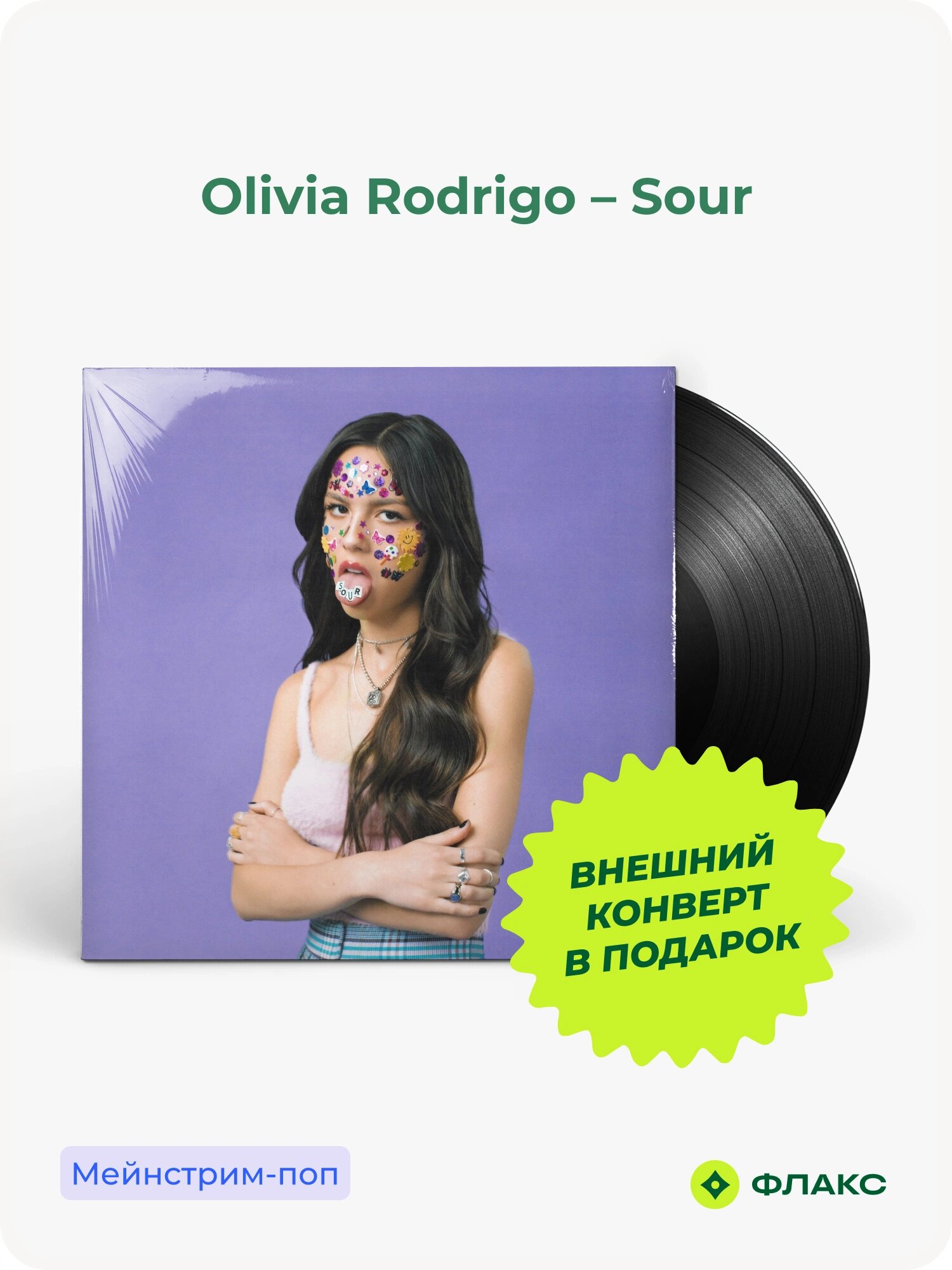 Виниловая пластинка Olivia Rodrigo - Sour (LP), Свежее поступление