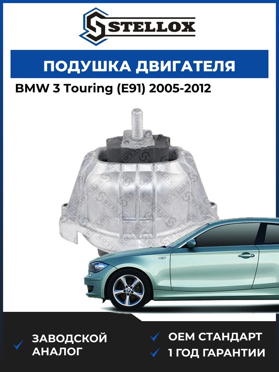 Подушка двигателя Stellox 2519783SX БМВ 3 Touring Bmw 3 Touring E91 2005-2012
