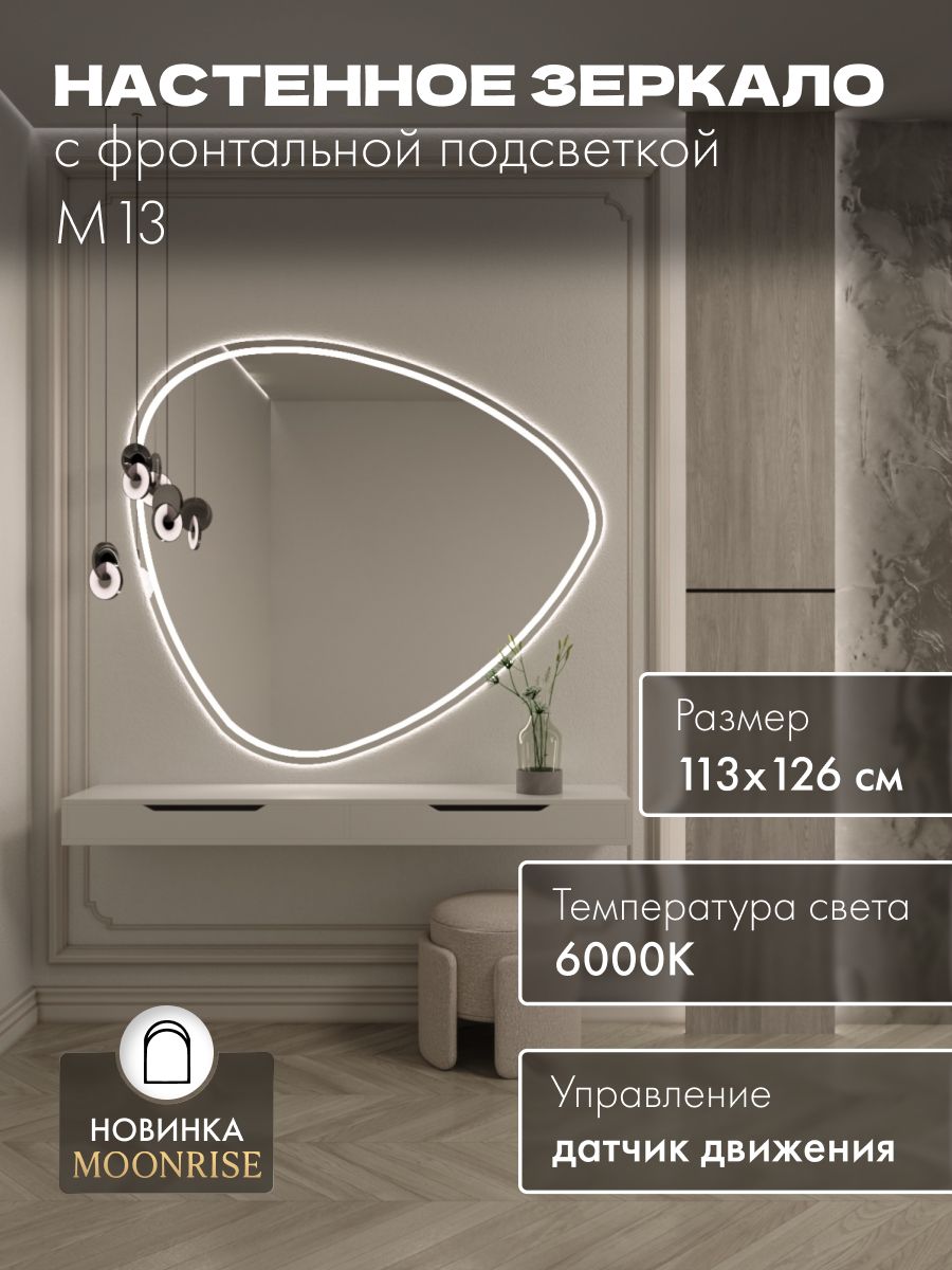 Зеркало настенное 113х126 см. холодный свет 6000К фигурное с фронтальной подсветкой М13 MOONRISE