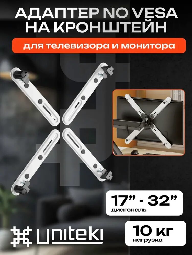 1425 Крепление для монитора, адаптер NO VESA, переходник NON VESA, UNITEKI FP2NW белый, диагональ 17 22 23 26 27 28 32 дюймов, без отверстий в тыльной части телевизора или монитора