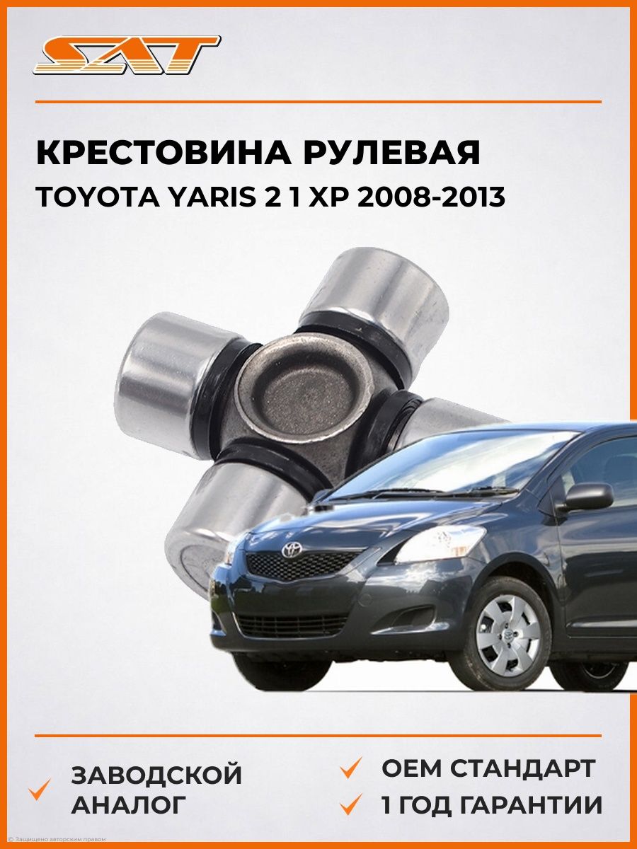Крестовина рулевая SAT ST1539 Тойота Ярис 2 1 XP Toyota Yaris 2 1 XP 2008-2013