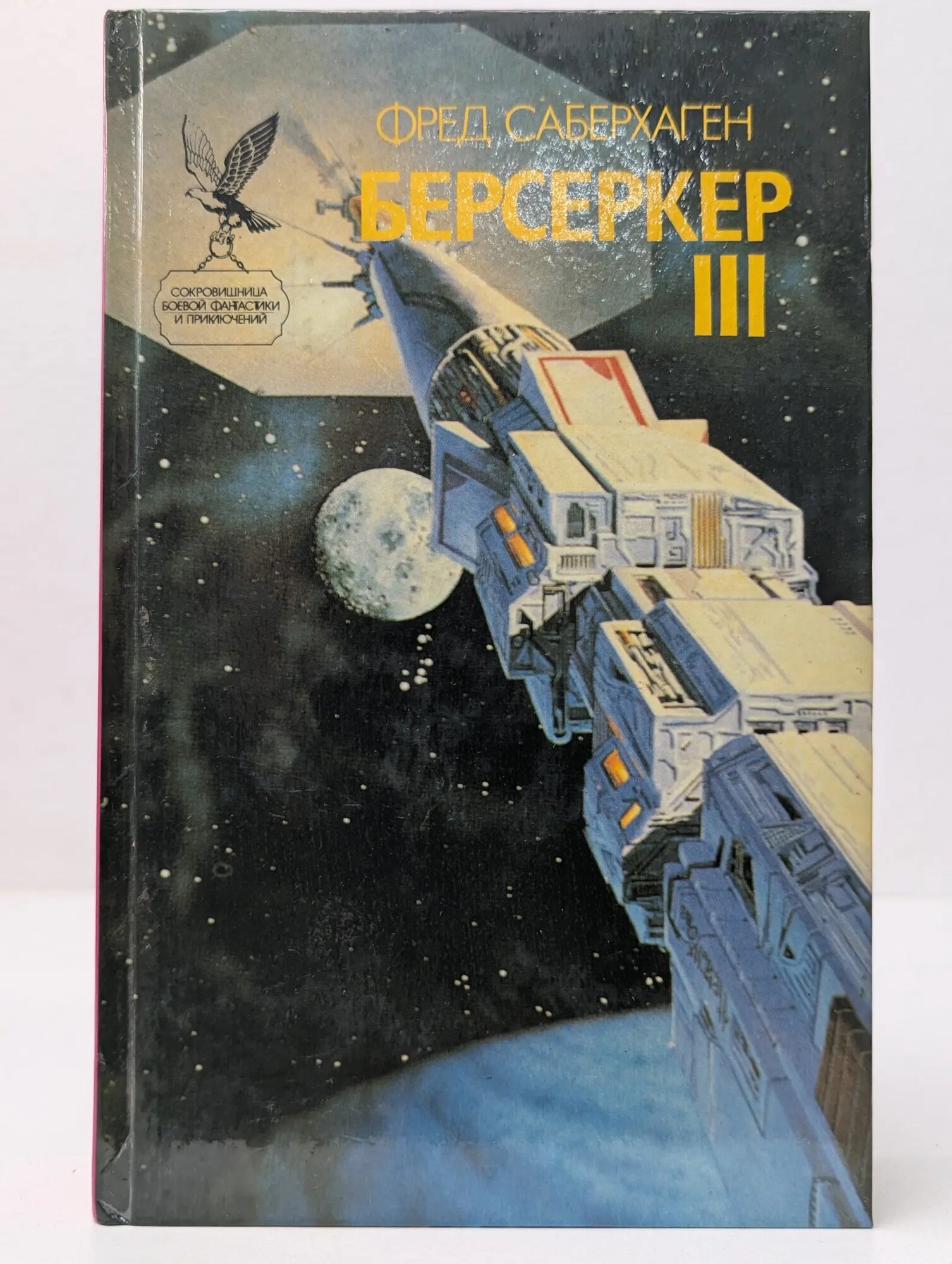 Сокровищница боевой фантастики и приключений. Берсеркер-III Саберхаген Фред Томас 1994