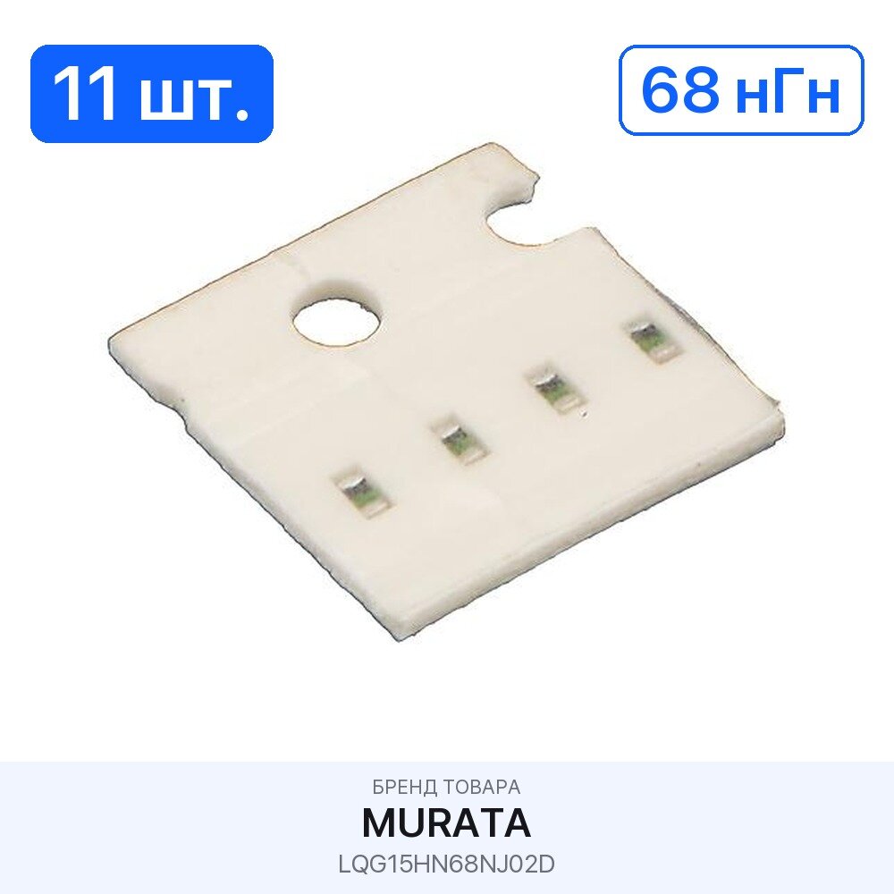 11 шт. Катушка индуктивности (дроссель) LQG15HN68NJ02D 68 нГн Murata