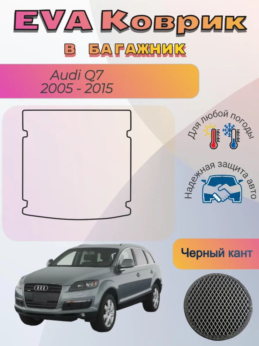 EVA коврик в багажник Audi Q7 2005 - 2015 Ауди Ку7 1