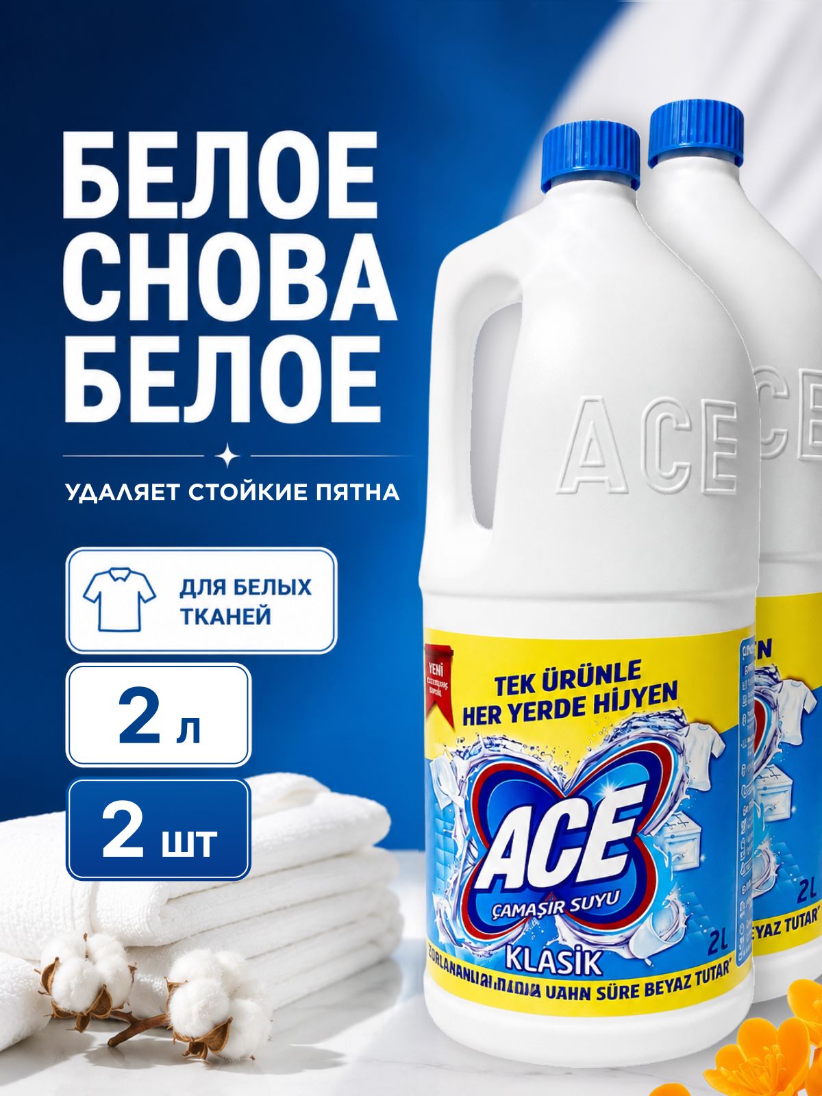 Отбеливатель и пятновыводитель ACE для белого белья Classic 2л 2шт