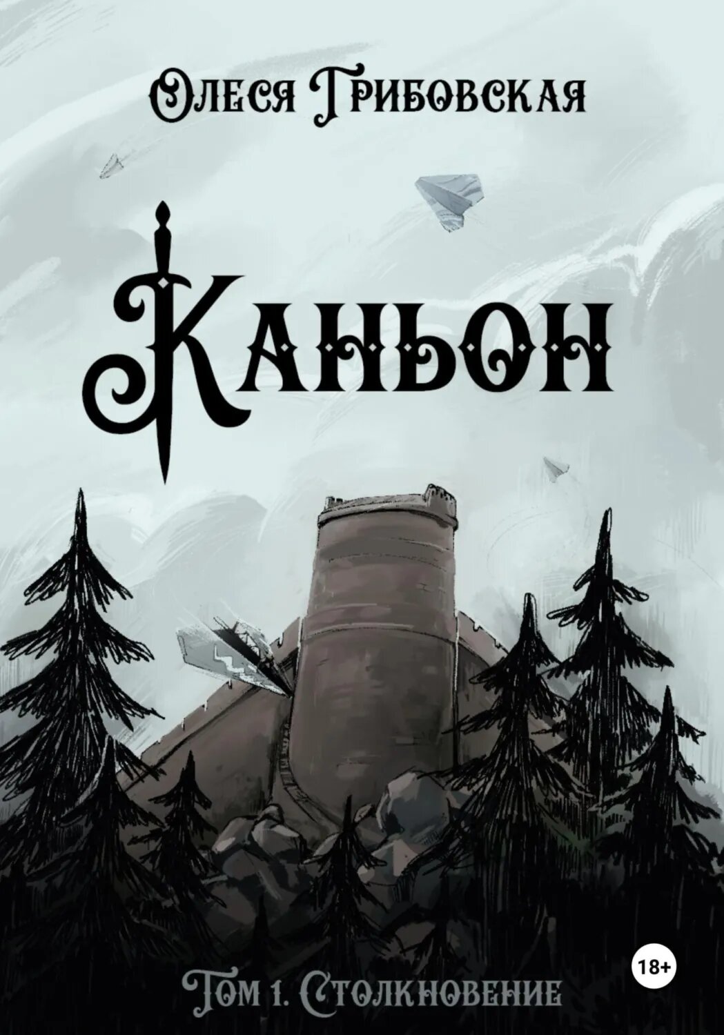 Каньон. Том 1. Столкновение [Цифровая книга]
