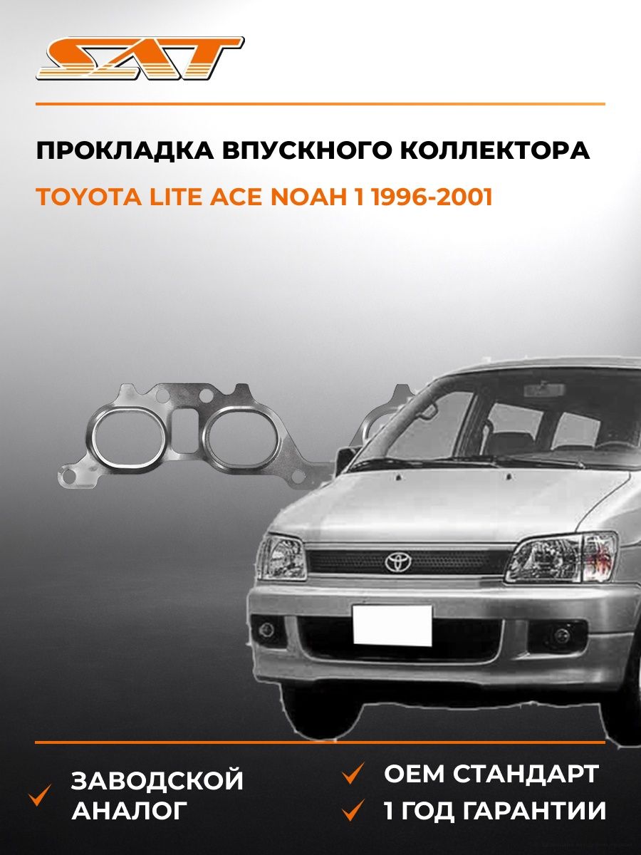 Прокладка впускного коллектора SAT ST1717774070 Тойота Лайт Ace Ноа 1 Toyota Lite Ace Noah 1 1996-2001