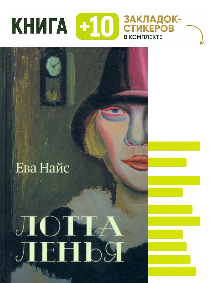 Лотта Ленья. В окружении гениев. Комплект: книга + 10 закладок-стикеров