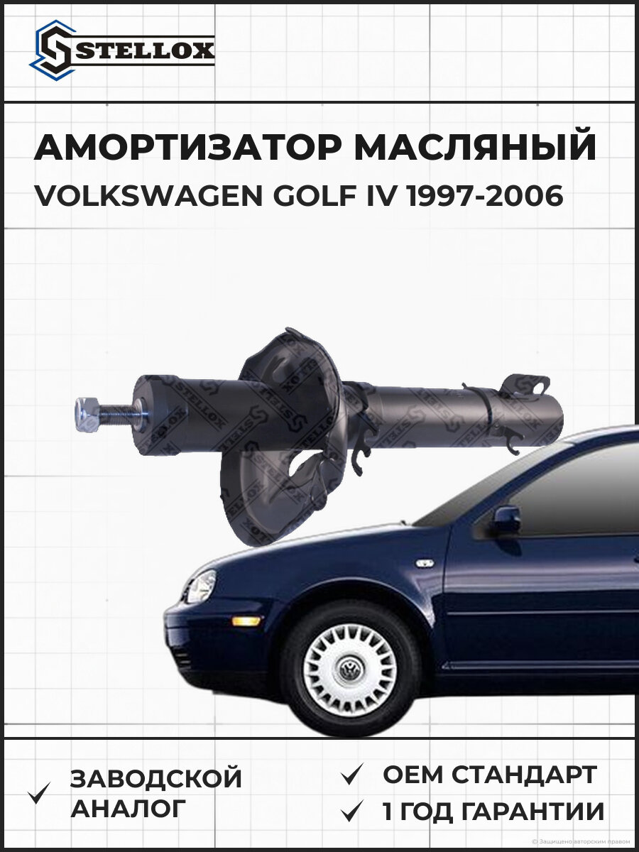 Амортизатор передний масляный Stellox 41140052SX Фольксваген Гольф Volkswagen Golf IV 1997-2006