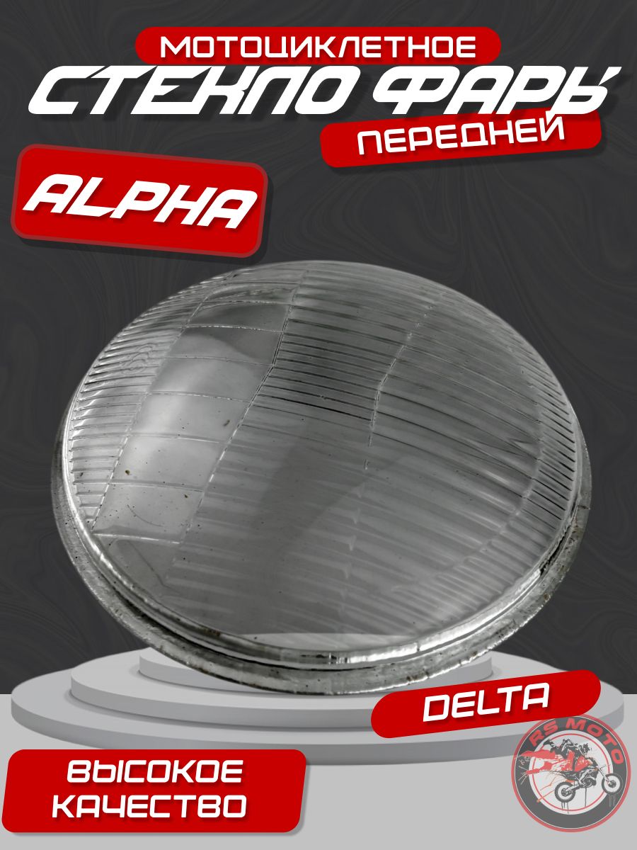 Стекло фары передней Альфа, Дельта, Зодиак круглое (рассеиватель)