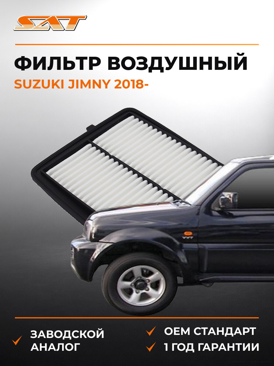 Фильтр воздушный SAT ST-39-0124 Сузуки Suzuki Jimny с 2018