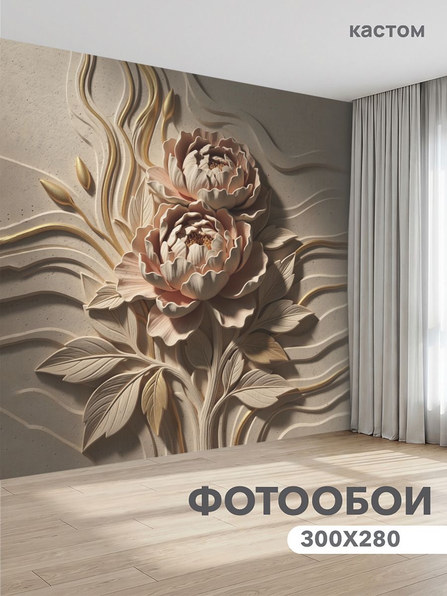 Фотообои на стену флизелиновые 3d Пионы 300х270 см