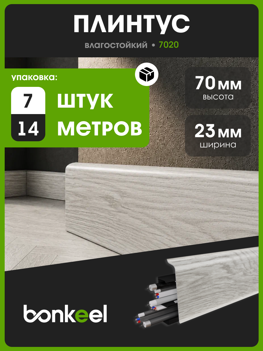 Плинтус ПВХ Bonkeel светло-серый 7020/3402 (2,2м, 70мм, 7 шт.)