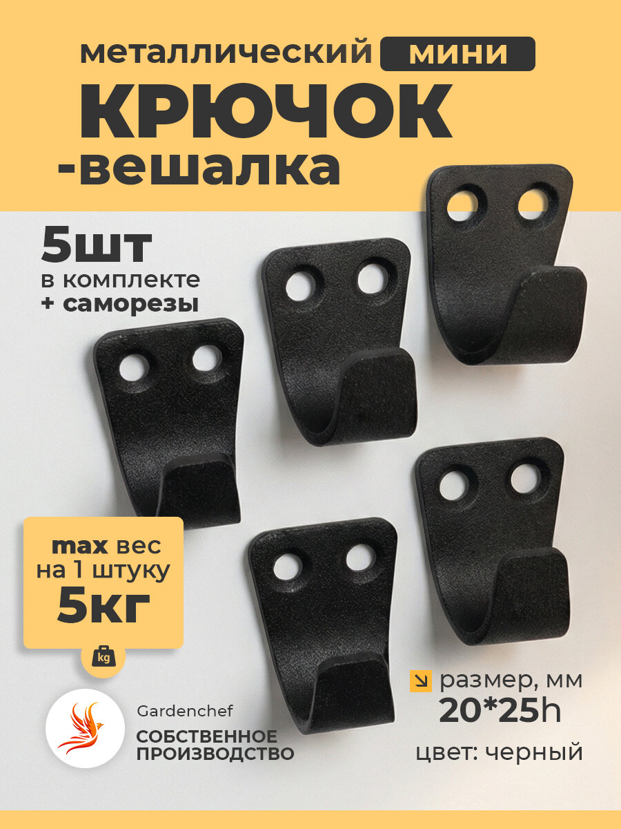 Крючок (вешалка) настенный для одежды, кухни, ванной, металлические "Мини". Черный. 5шт. GardenChef.