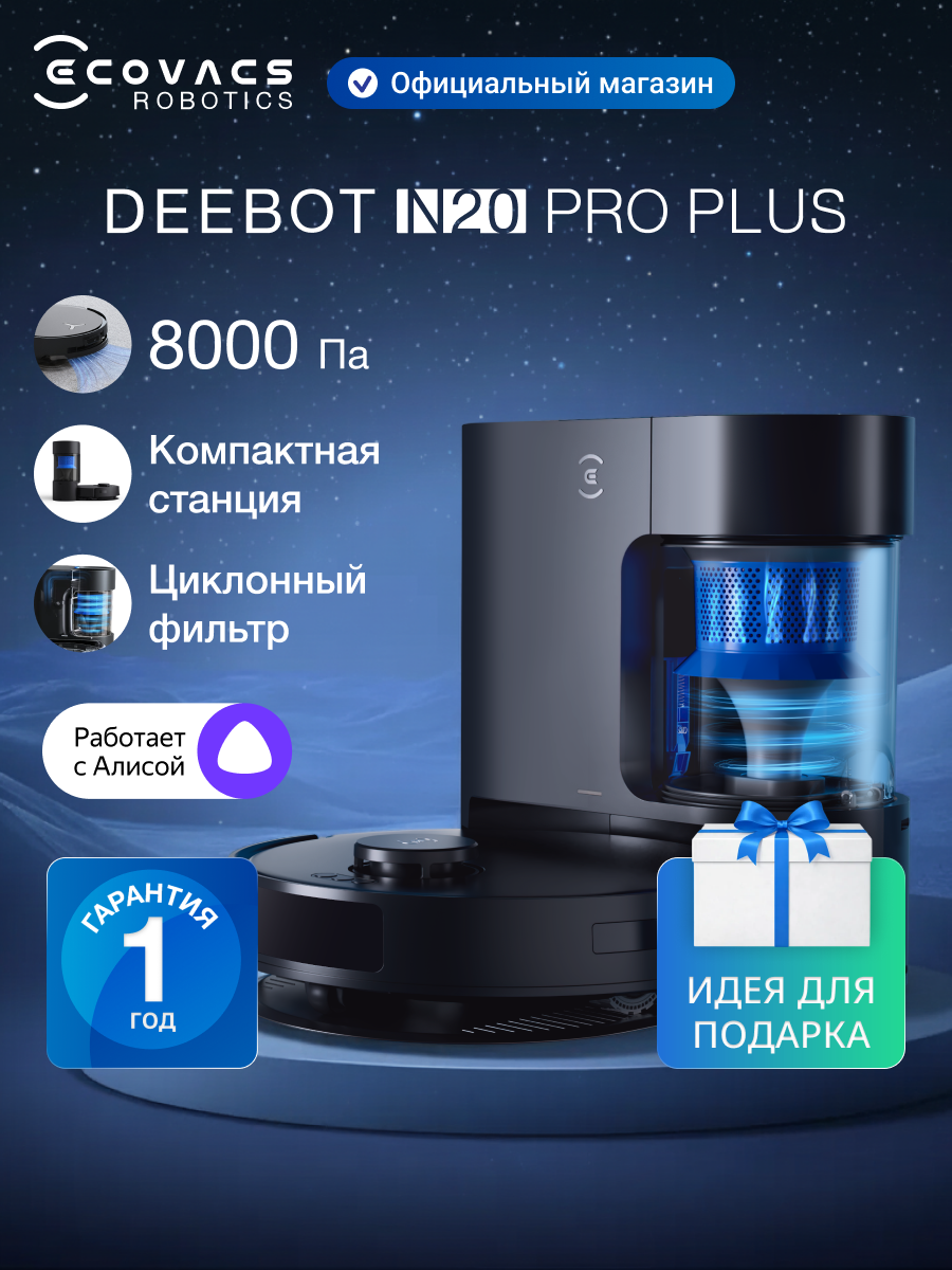Робот-пылесос ECOVACS DEEBOT N20 PRO PLUS, 8000 Па, 5200 мАч, черный