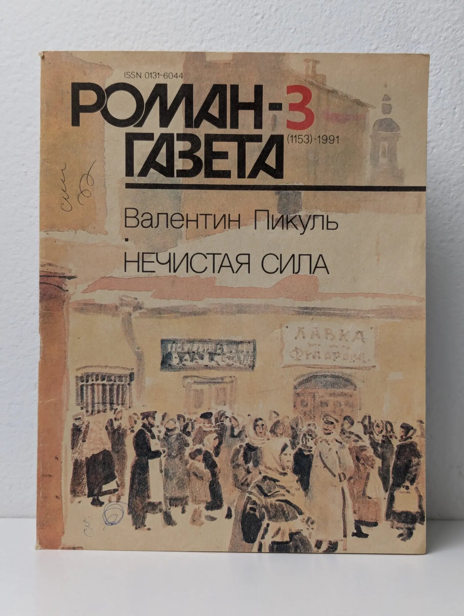 Роман-газета. Выпуск № 3/1991. Нечистая сила Пикуль Валентин Саввич 1991