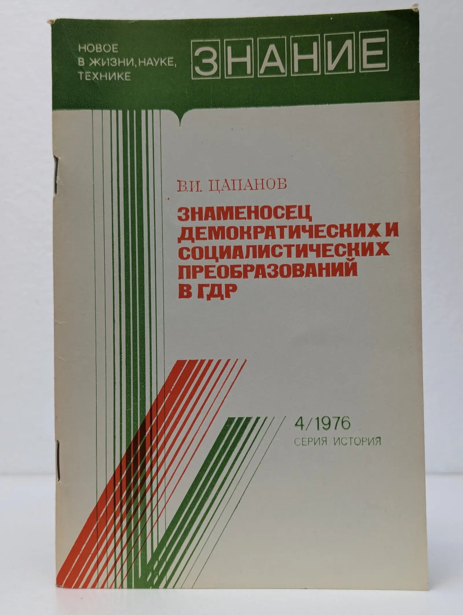 Новое в жизни, науке, технике. Выпуск № 4/1976. Знаменосец демократических и социалистических преобразований в ГДР Цапанов Владимир Иванович 1976