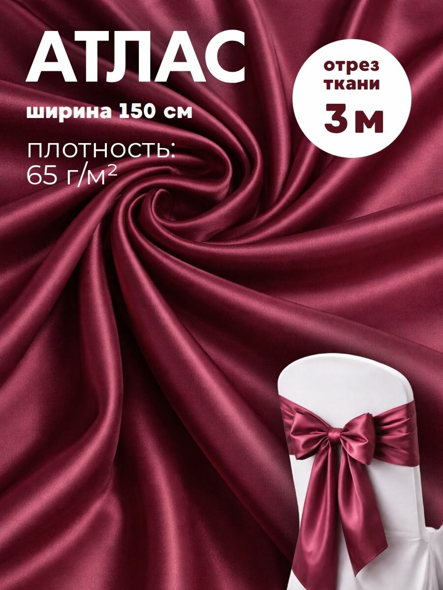 Ткань Атлас сатин , цв. Бордо, Ш-150см, отрез 3 метра