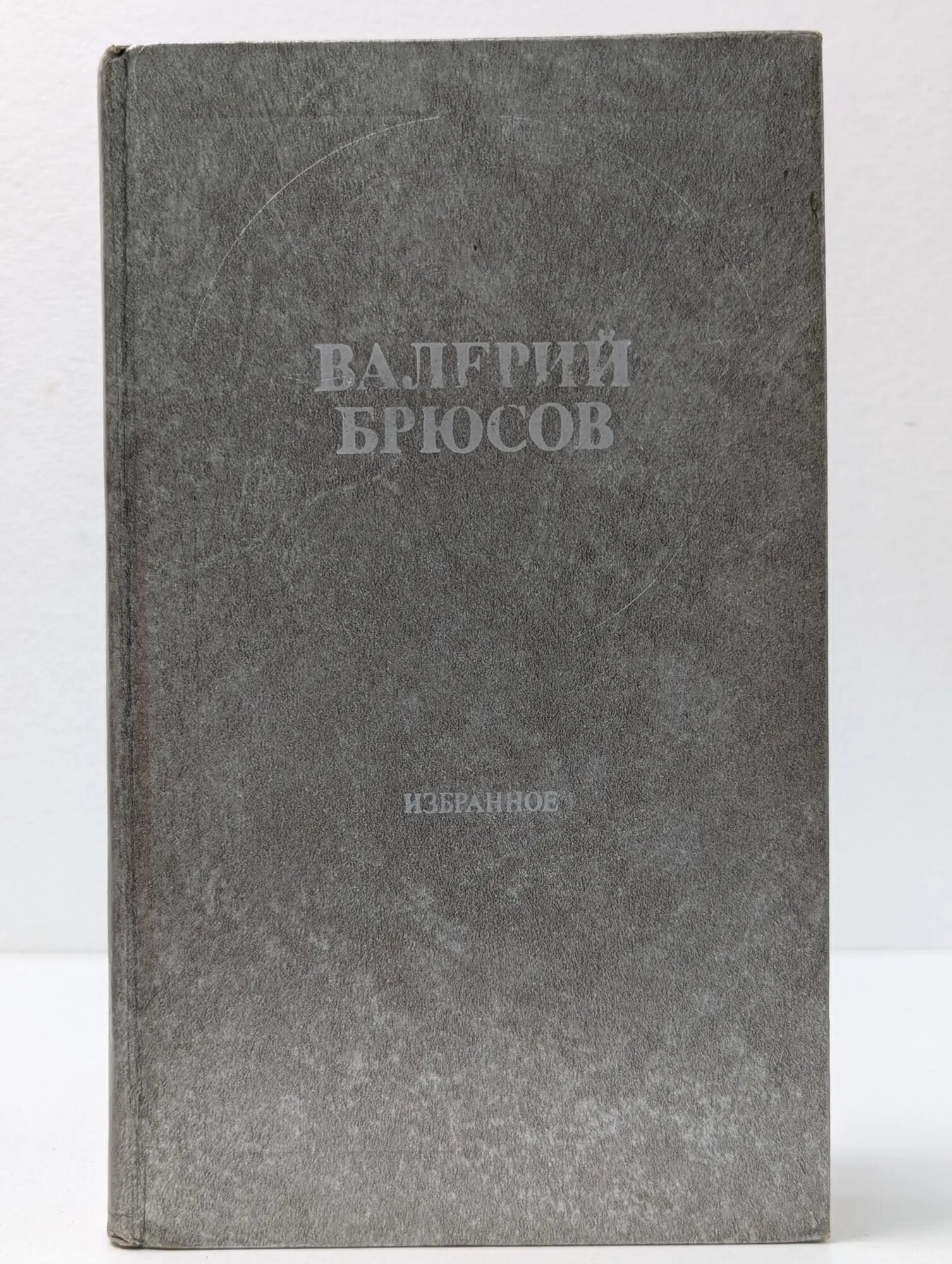 Валерий Брюсов. Избранное. Стихотворения, лирические поэмы Брюсов Валерий Яковлевич 1979