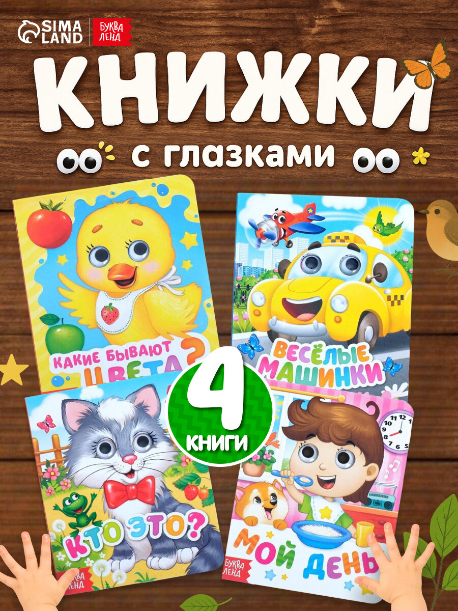 Книги с глазками картонные буква-ленд «Изучаем всё вокруг», набор 4 шт. по 10 стр.